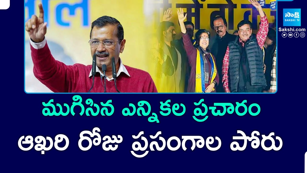 Delhi Assembly Election Campaign Closed - BJP vs APP Last Day Fight ...