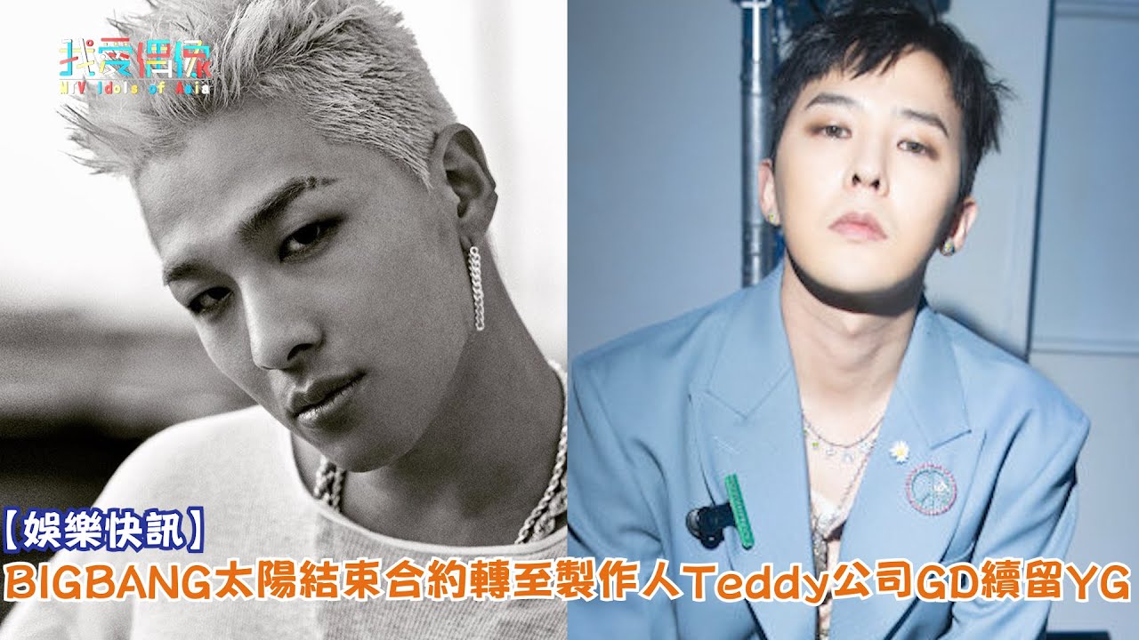 【娛樂快訊】BIGBANG太陽結束合約轉至製作人Teddy公司GD續留YG - YouTube