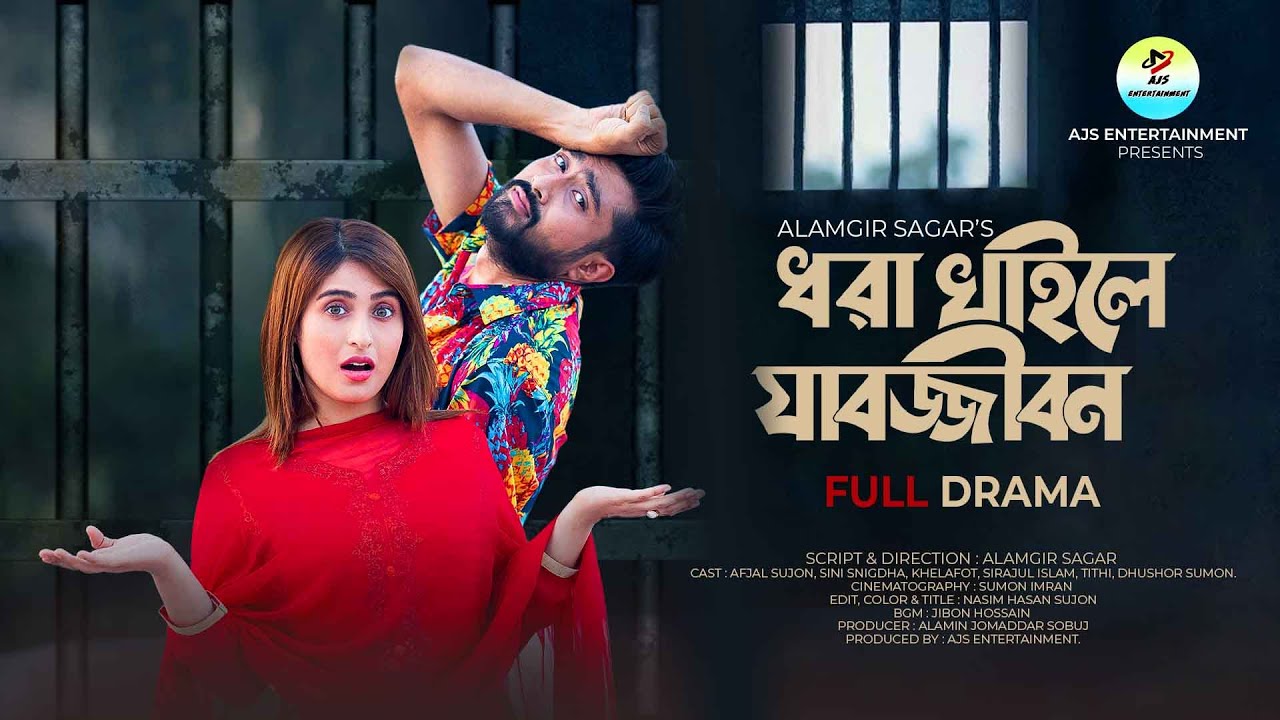ধরা খাইলে যাবজ্জীবন । Dhora Khile Jabojjibon | Afjal Sujon | Sini ...