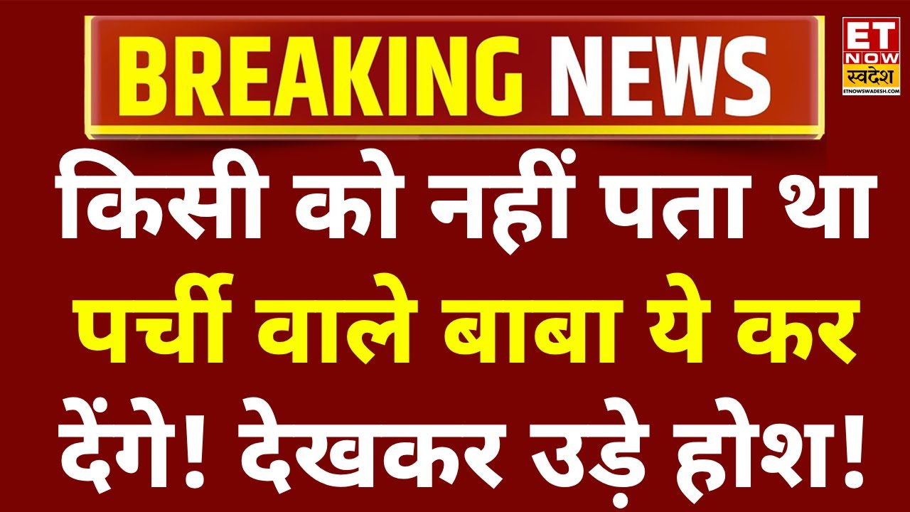 Awadh Sarkar Viral Interview LIVE: पर्ची वाले बाबा का चमत्कार देख सभी ...