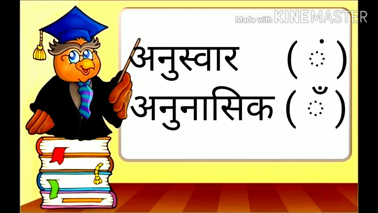 अनुस्वार और अनुनासिक । - YouTube