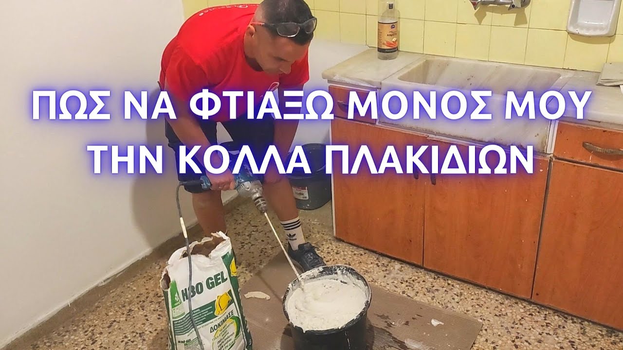 Πώς να φτιάξεις την κόλλα πλακιδίων μόνος σου // Πώς φτίαχνω την κόλλα ...