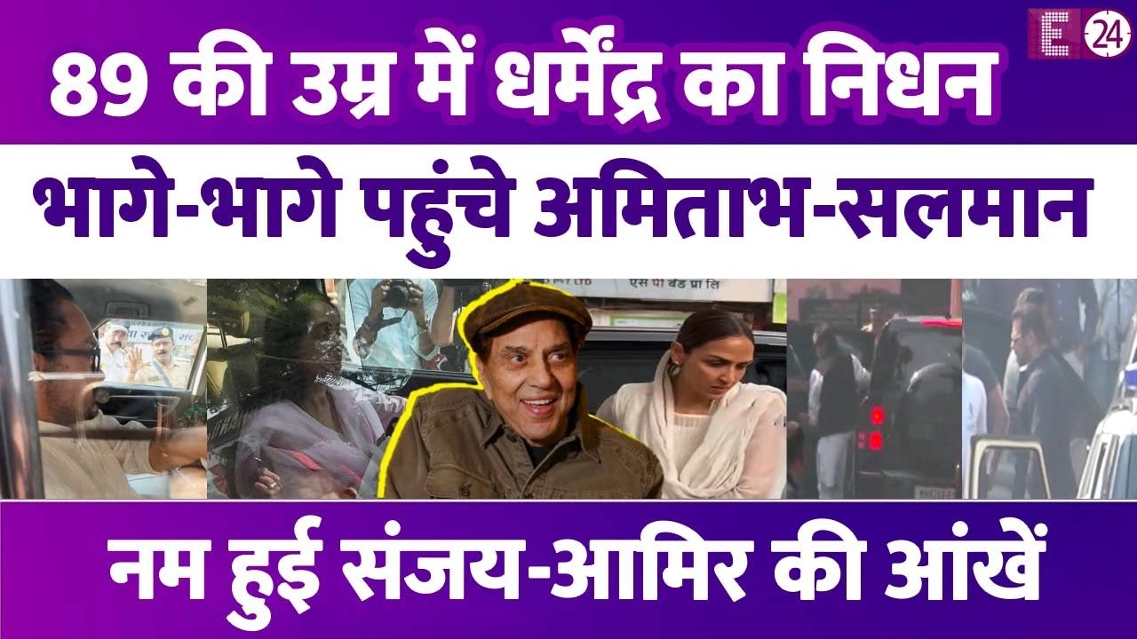 89 की उम्र में Dharmendra का निधन, भागे-भागे श्मशान घाट पहुंचे Amitabh ...