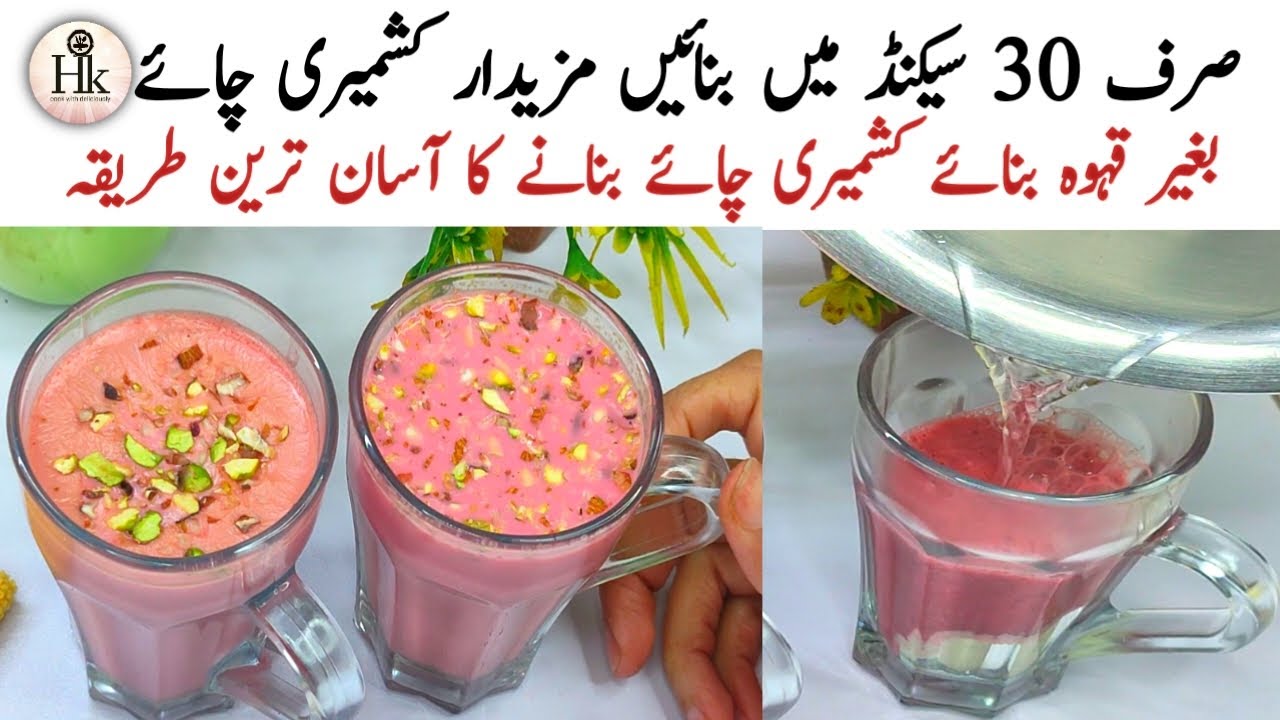 Winter Special Instant Kashmiri Chai Pink Tea Recipe | Karak Tea ...