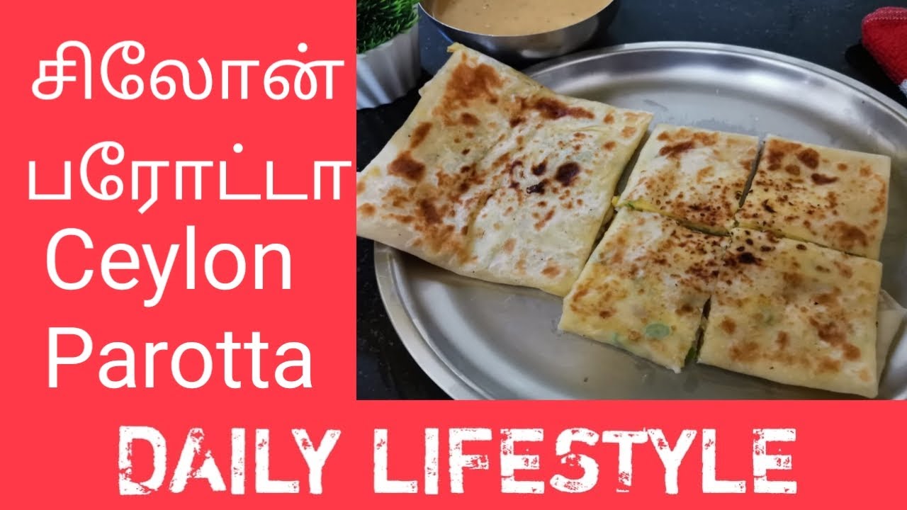 சிலோன் பரோட்டா|CEYLON PAROTTA|PAROTTA|EASY AND TASTY - YouTube