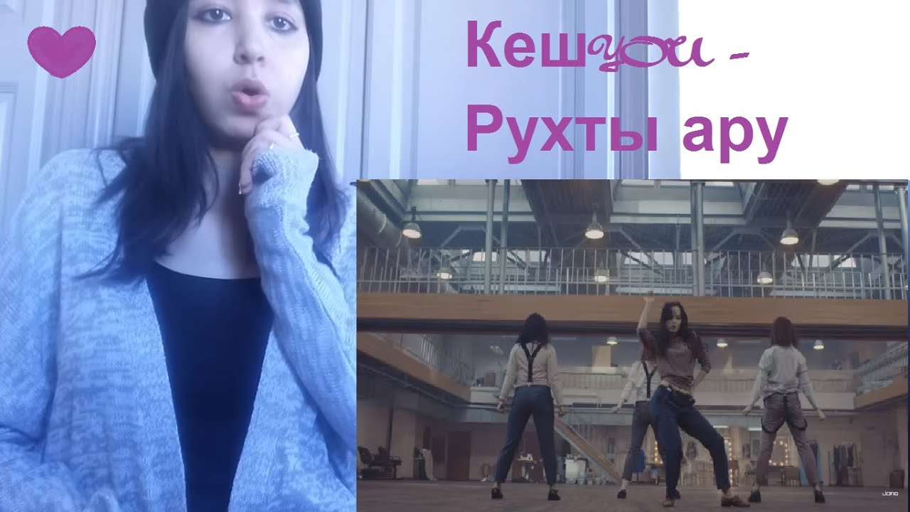 Кешyou Рухты ару Mv Reaction Youtube