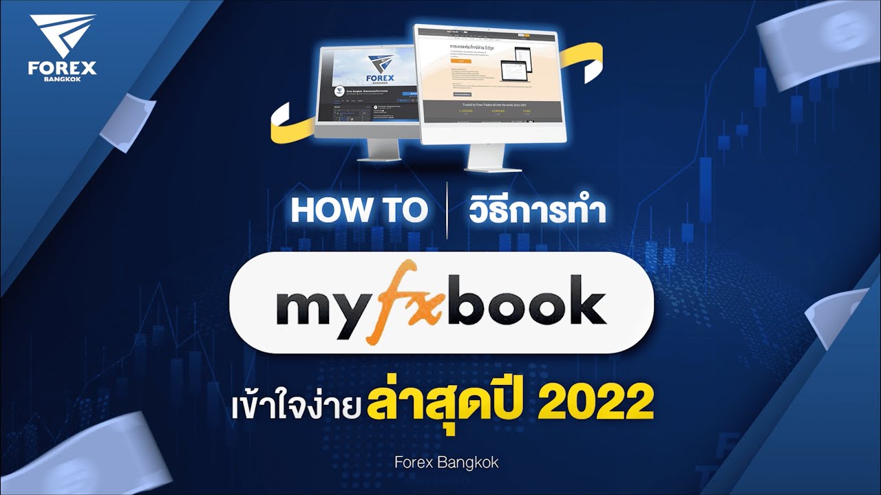 วิธีการทำ Myfxbook เข้าใจง่าย ล่าสุดปี 2022💻 I Forex Bangkok - YouTube