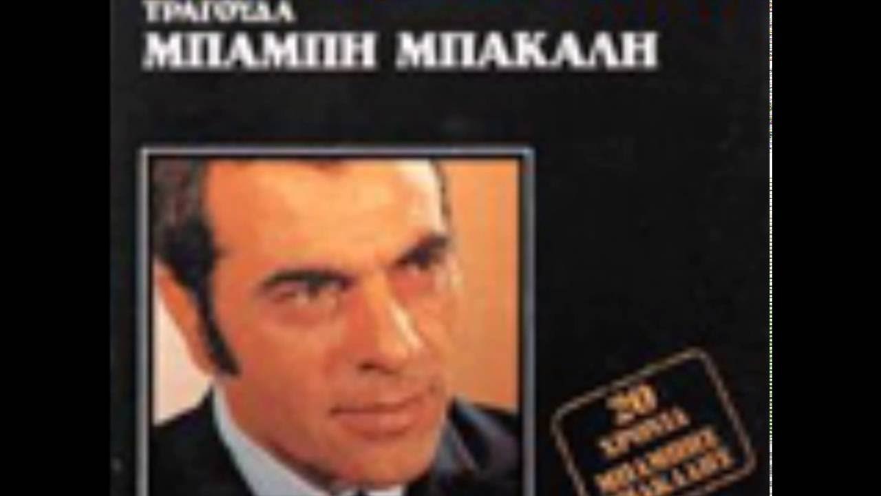 ΣΤΕΛΙΟΣ ΚΑΖΑΝΤΖΙΔΗΣ « ΤΟΥ ΠΑΤΕΡΑ Η ΣΥΜΒΟΥΛΗ » - YouTube