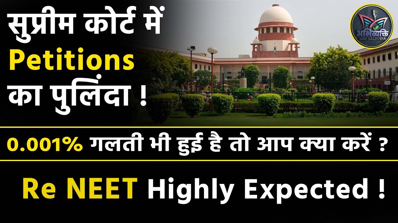 Re NEET Highly Expected, सुप्रीम कोर्ट में NTA की घेराबंदी ...