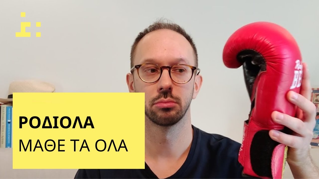Γάντια του Μποξ και Συμπληρώματα με Ροδιόλα - Θεμιστοκλής Τσίτσος ...