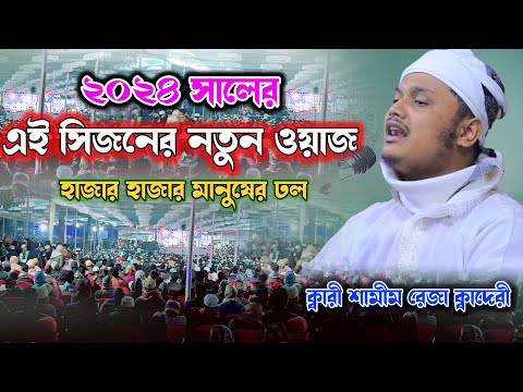 শামীম রেজা নতুন ওয়াজ ২০২৪ ।। samim reza new waz 2024 #waz  #শামীম