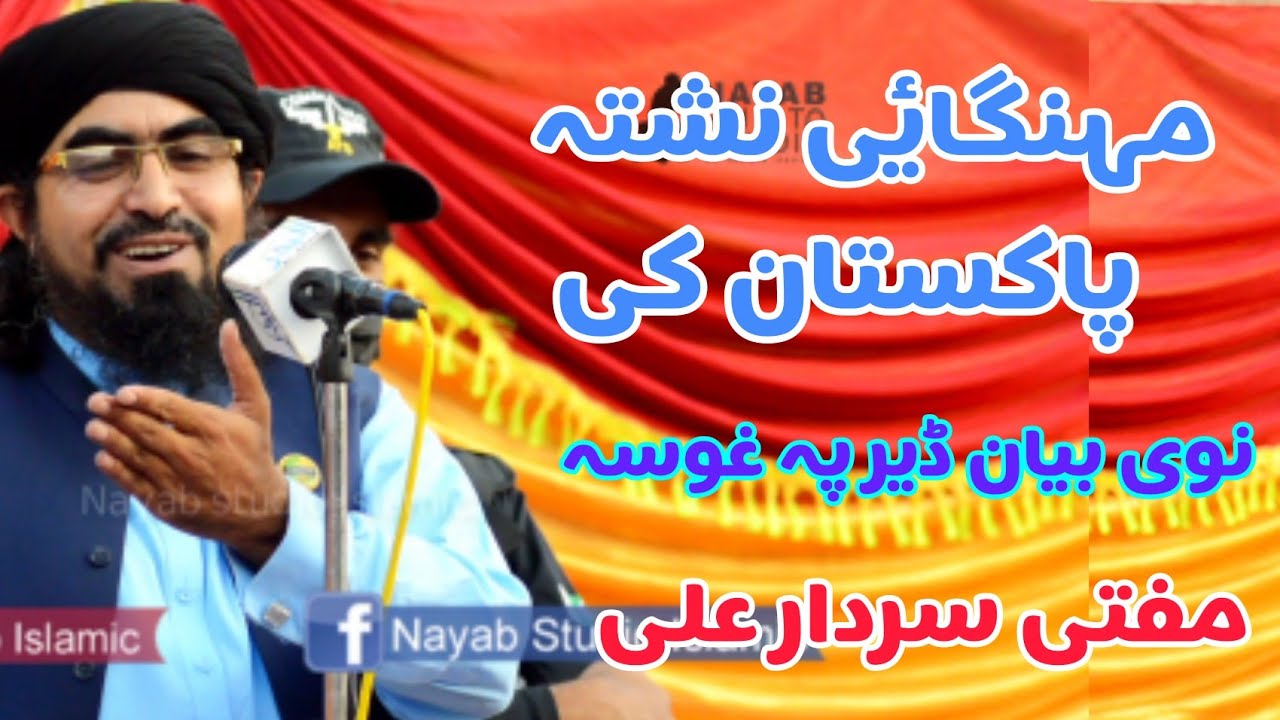 mufti sardar ali haqqani new jazbate bayan Pakistan ke mehngai neshta ...