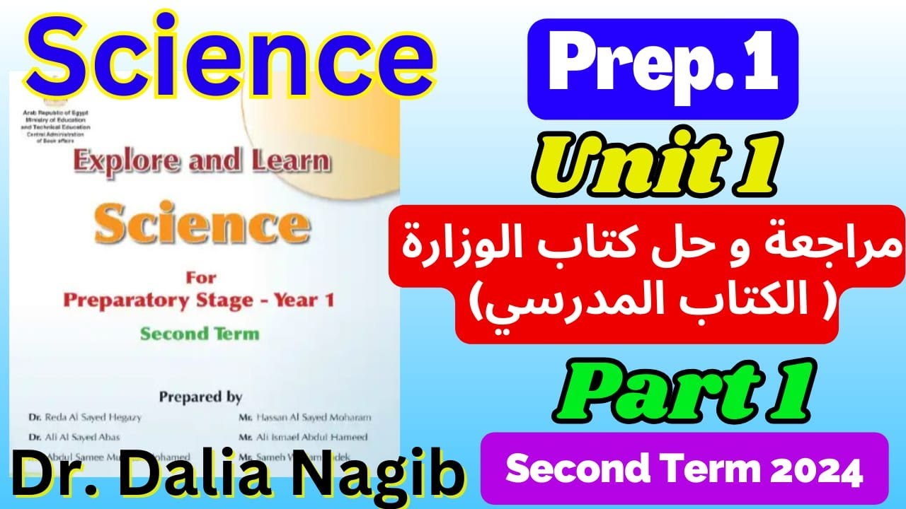 مراجعة ساينس اولي اعدادي ترم ثاني - حل الكتاب المدرسي Science Prep 1 ...