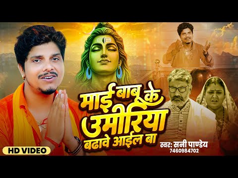 माई बाबू के उमरिया बढ़ावे आइल बा - #Sunny Pandey #Superhitbolbamsong | #Bolbamkegana #Video