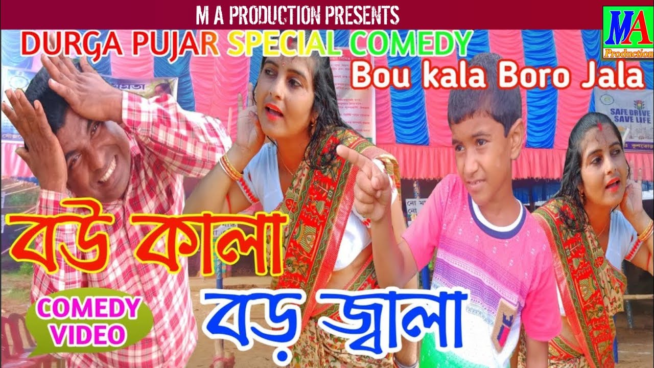 পুরানো কালা বউ // DURGA PUJA SPECIAL 2024 // Purano Kala Bou // Purulia ...