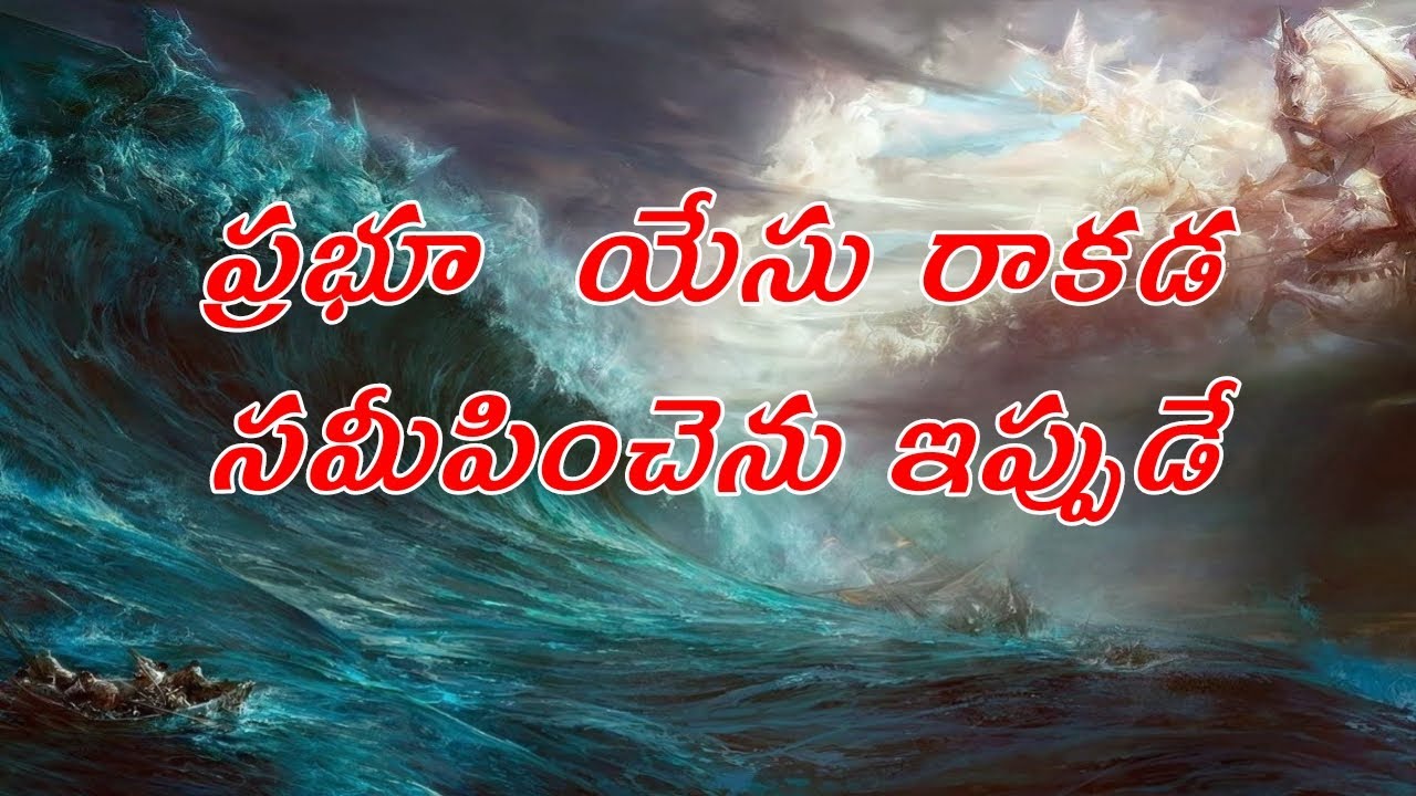 Prabhu Yesu Rakada Sameepinchenu ippudey Song with lyrics||Glory ...