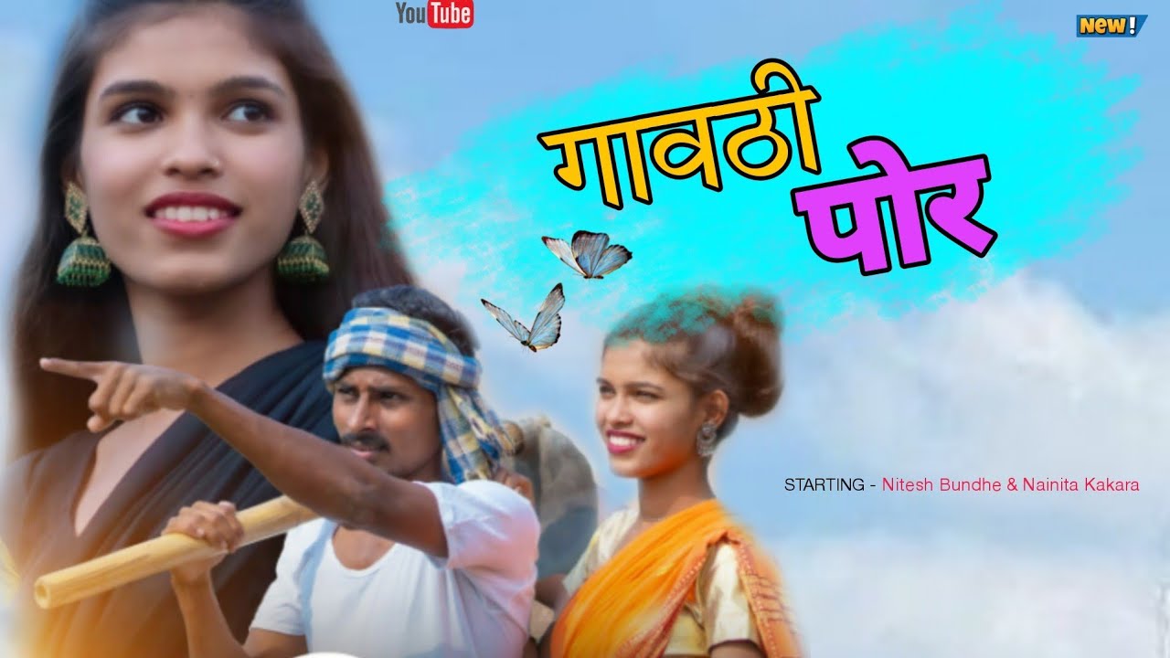 गावठी पोर ! GAVTHI POR 😂| NITESH BUNDHE , NAINITA KAKARA | New Gavthi ...