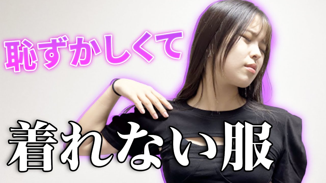 恥ずかしくて着れない服がまた溜まってきたので着てみましたww【3回目】 Youtube