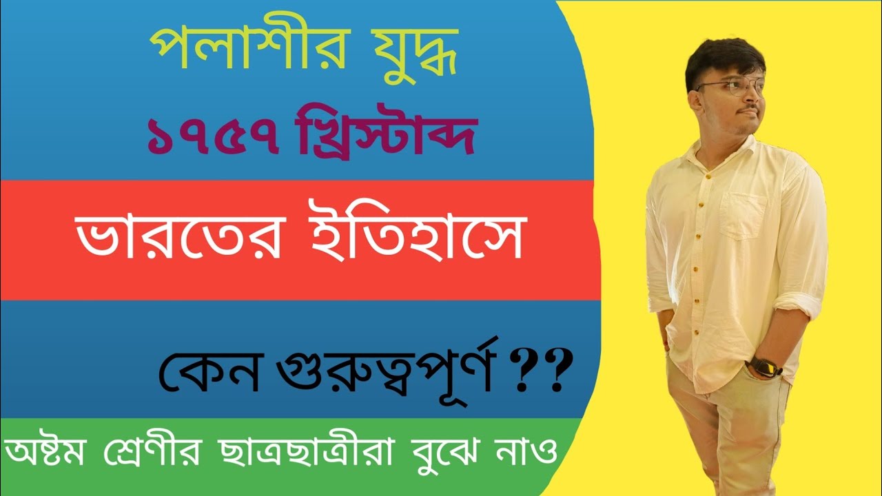 পলাশীর যুদ্ধ ভারতের ইতিহাসে কেন গুরুত্বপূর্ণ|| Why Is Battle Of Palashi ...