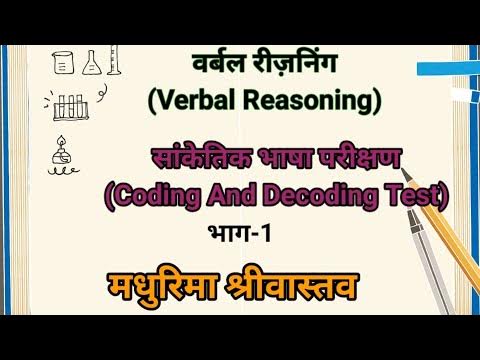 वर्बल रीज़निंग सांकेतिक भाषा परीक्षण(Coding And Decoding test)भाग-1 ...