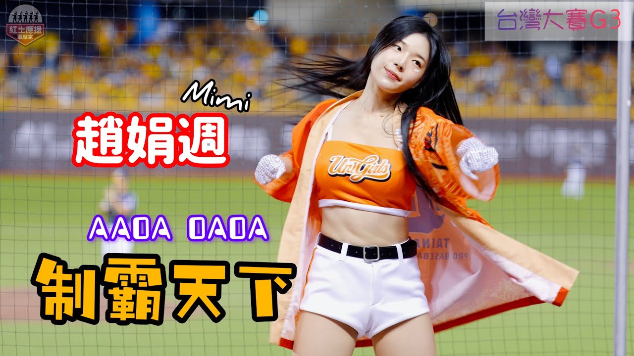 傻白甜萌萌QQ趙娟週 台灣大賽G3正面出拳AAOA制霸天下嗆司曲應援 再來要等P12才有Mimi可看了 #台灣大賽 #趙娟週 #조연주 #unigirls #流量密碼 - YouTube