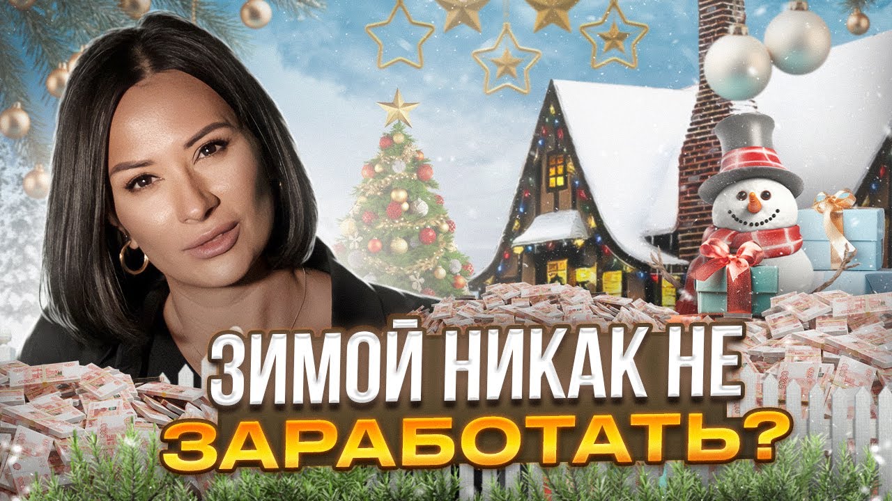 Летом работаем, зимой отдыхаем? Как зарабатывать на земельных участках ...