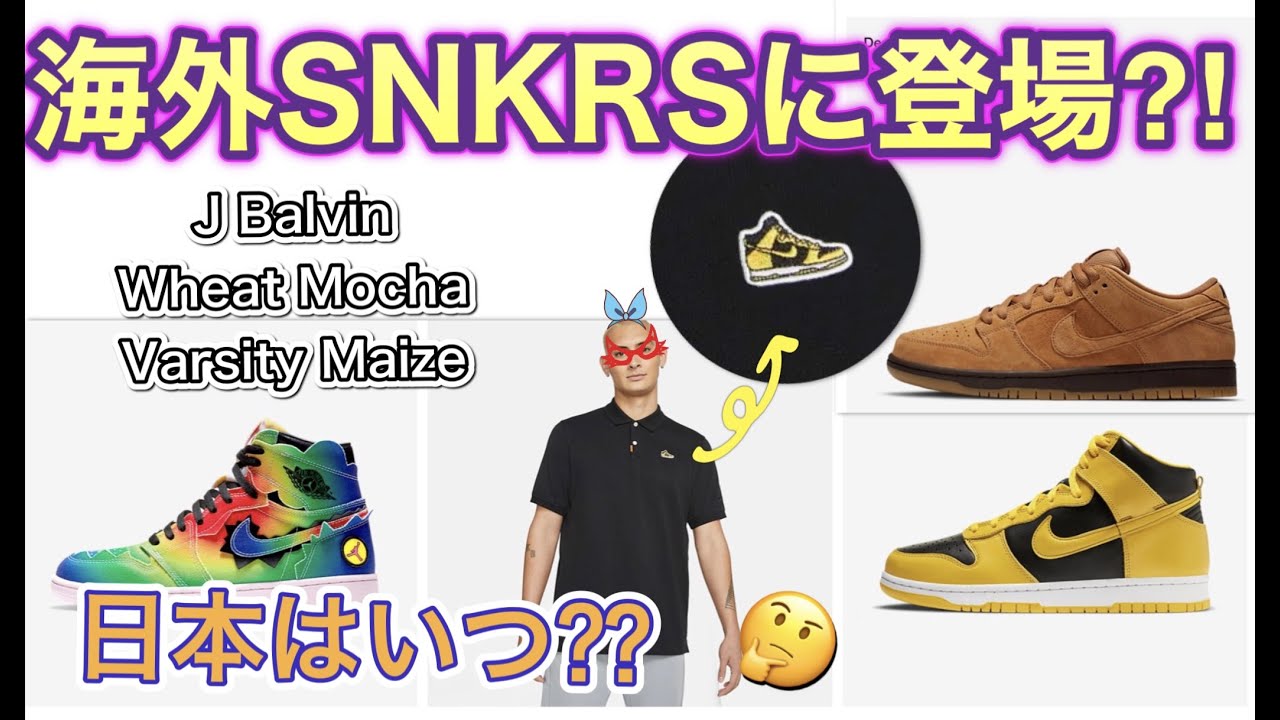 USやUKのSNKRSにきてる！J Balvin x Air Jordan 1！Nike Dunk High SP “Varsity ...