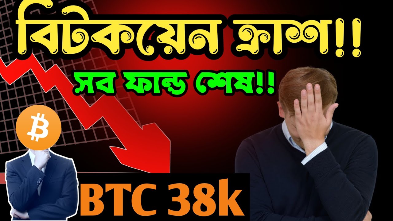 🔥Bitcoin Crush 🔴 Bitcoin Update Today | Bitcoin News Bangla | Bitcoin ...