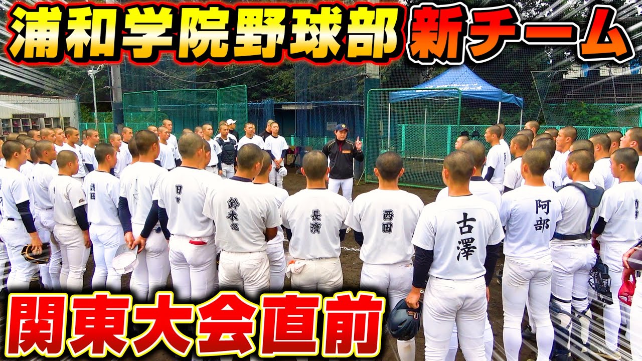 【高校野球】浦和学院野球部の関東大会直前の練習に密着!新チームの練習ルーティン大公開!【甲子園】【浦学】 Youtube