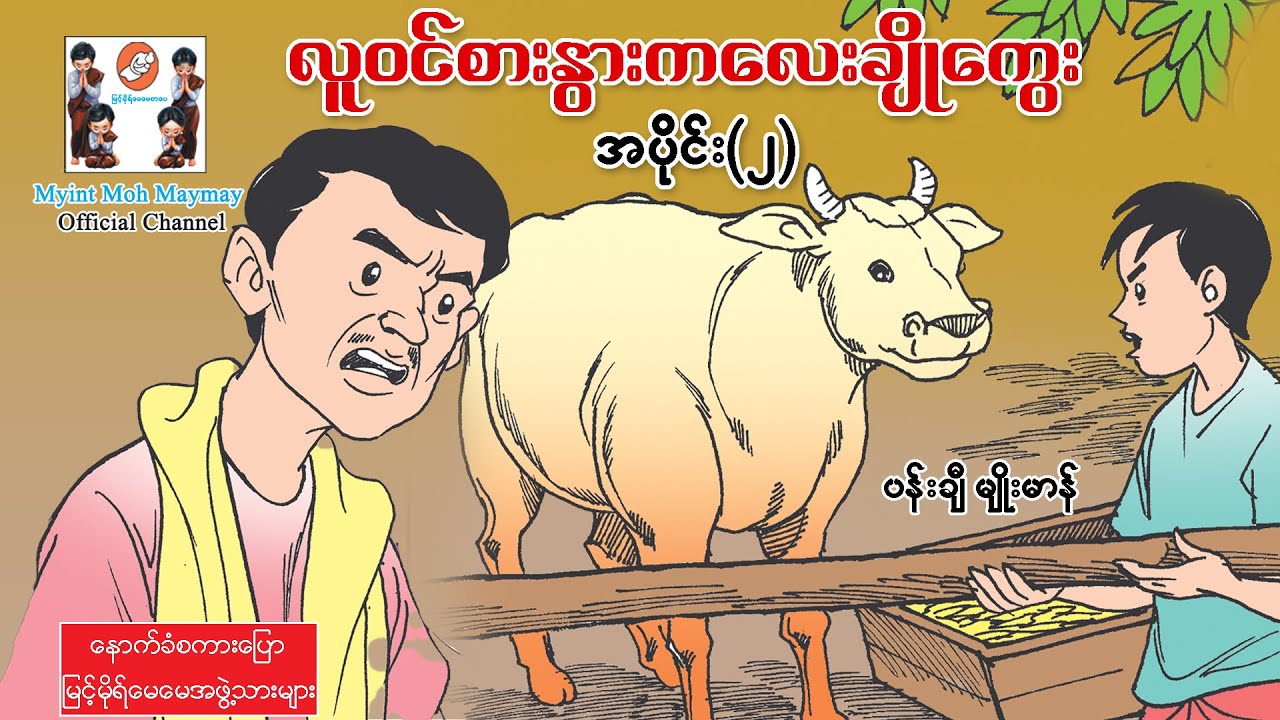 လူဝင်စားနွားကလေးချိုကွေး အပိုင်း၂အသံထွက်ရုပ်ပြ ပန်းချီမျိုးမာန် Youtube