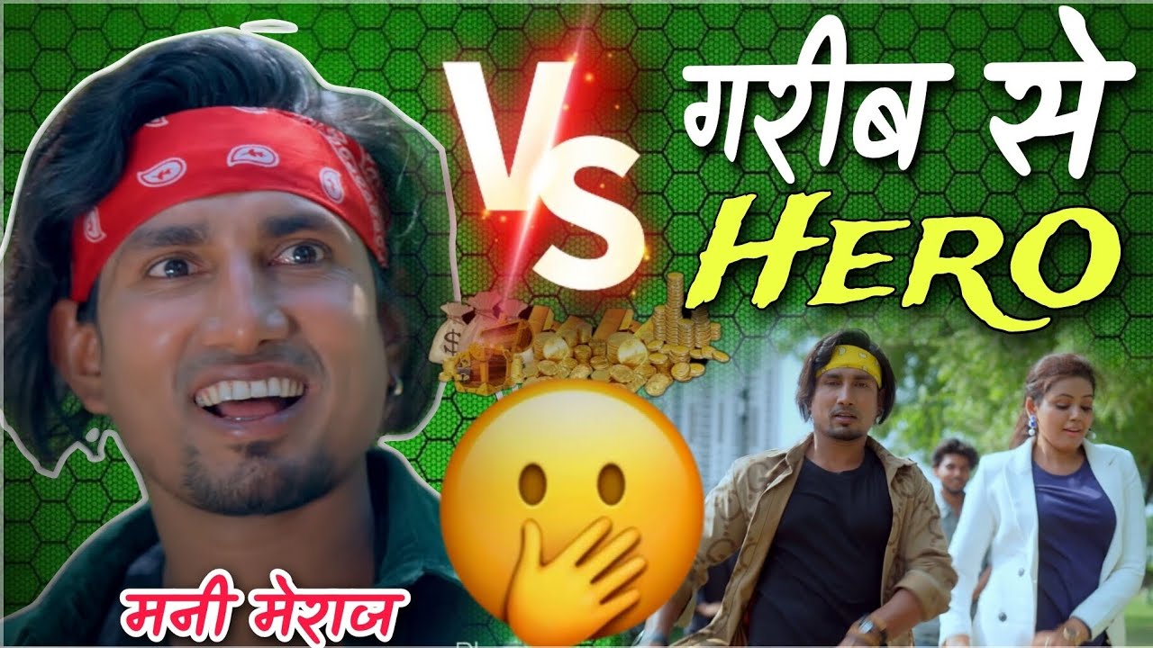 मनी मेराज भोजपुरी में जीरो से कैसे बने हिरो देखिए || Mani Meraj Bane Zero Se Hero || Bicky Singh ...