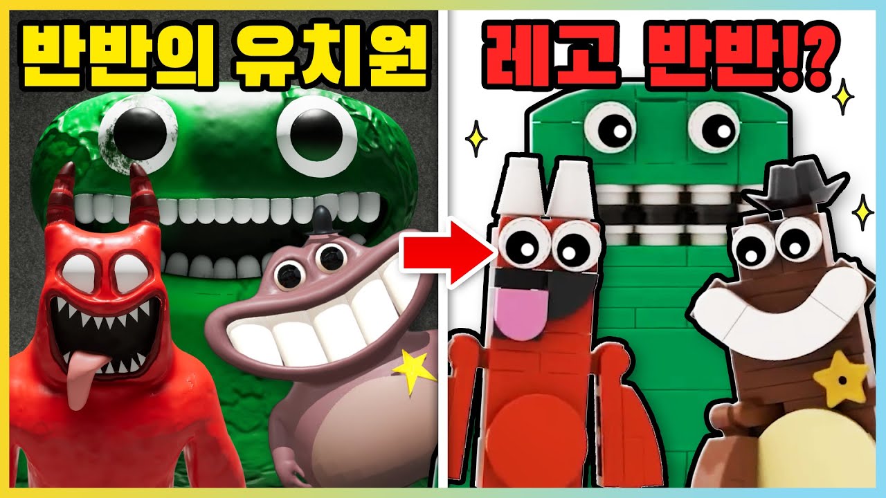 반반의 유치원 괴물들이 전부 레고가 된다면 새상놀이터 Youtube