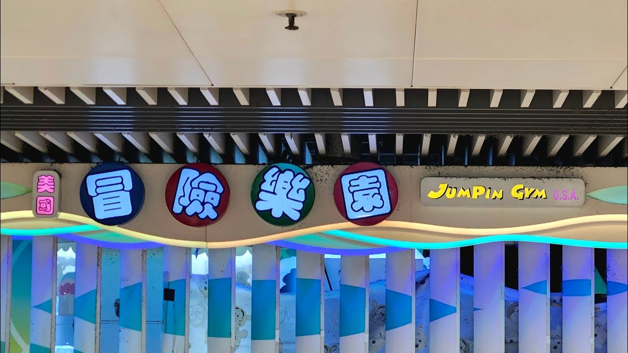 徒步屯門友愛邨愛定商場美國冒險樂園 City walk in Tuen Mun, Jumpin Gym USA Ltd, Zone S, H ...