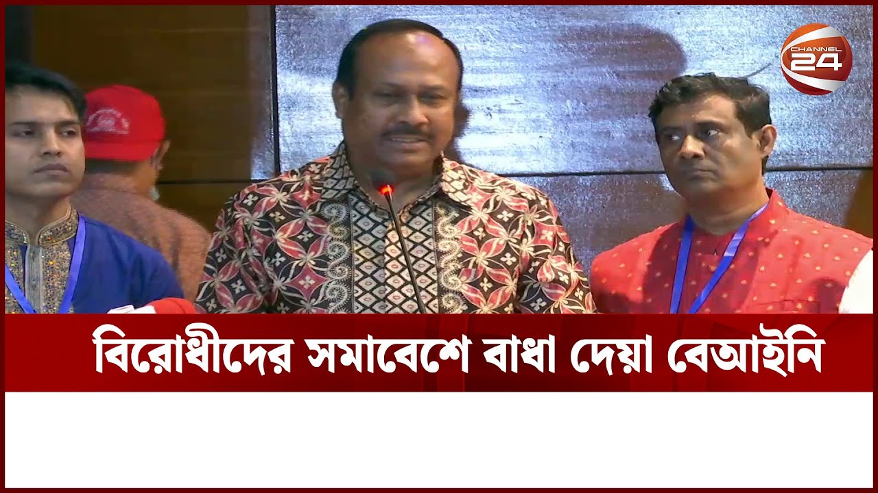 বিরোধীদের সমাবেশে বাধা দেয়া বেআইনি: মুজিবুল হক চুন্নু | Channel 24 ...