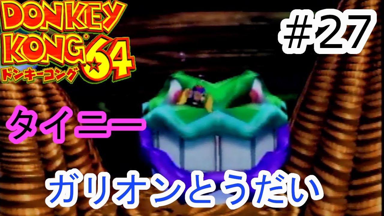 盗られたバナナは取り返す【ドンキーコング64】 ＃27 ガリオンとうだい タイニー - YouTube