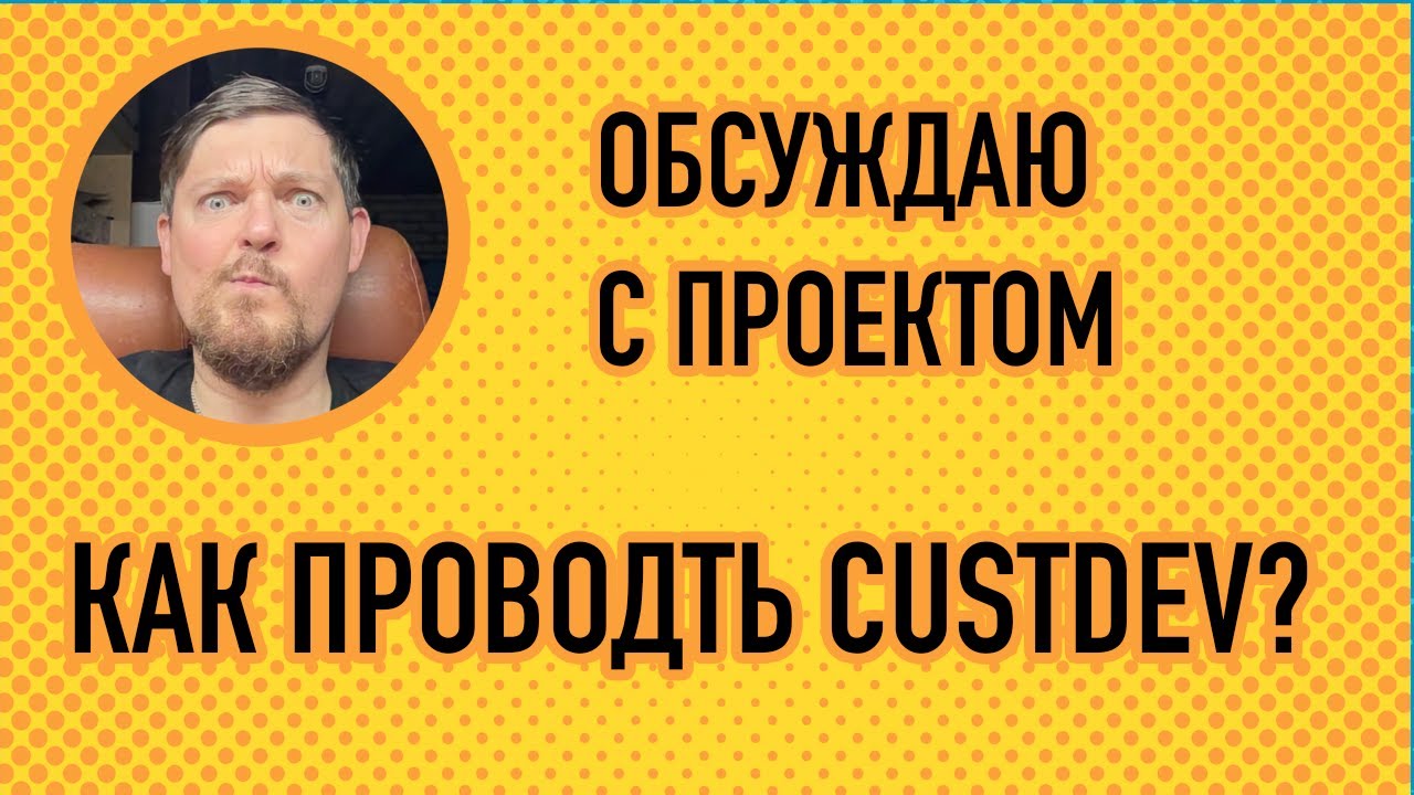 Разбираю вопросы для CustDev с командой - YouTube