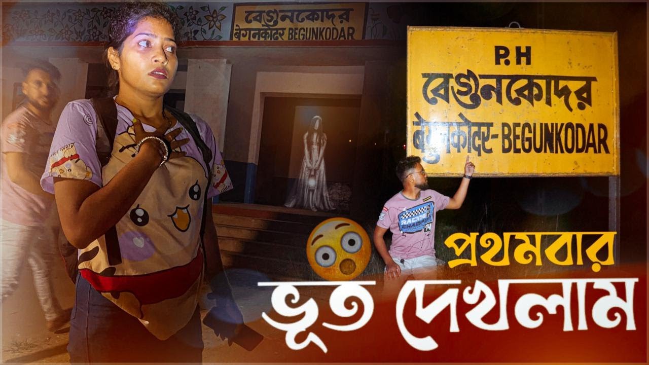 @srksister ভয় পেয়ে পড়ে গেলো 😱begunkodor railway station😈 ভূত দেখে ...