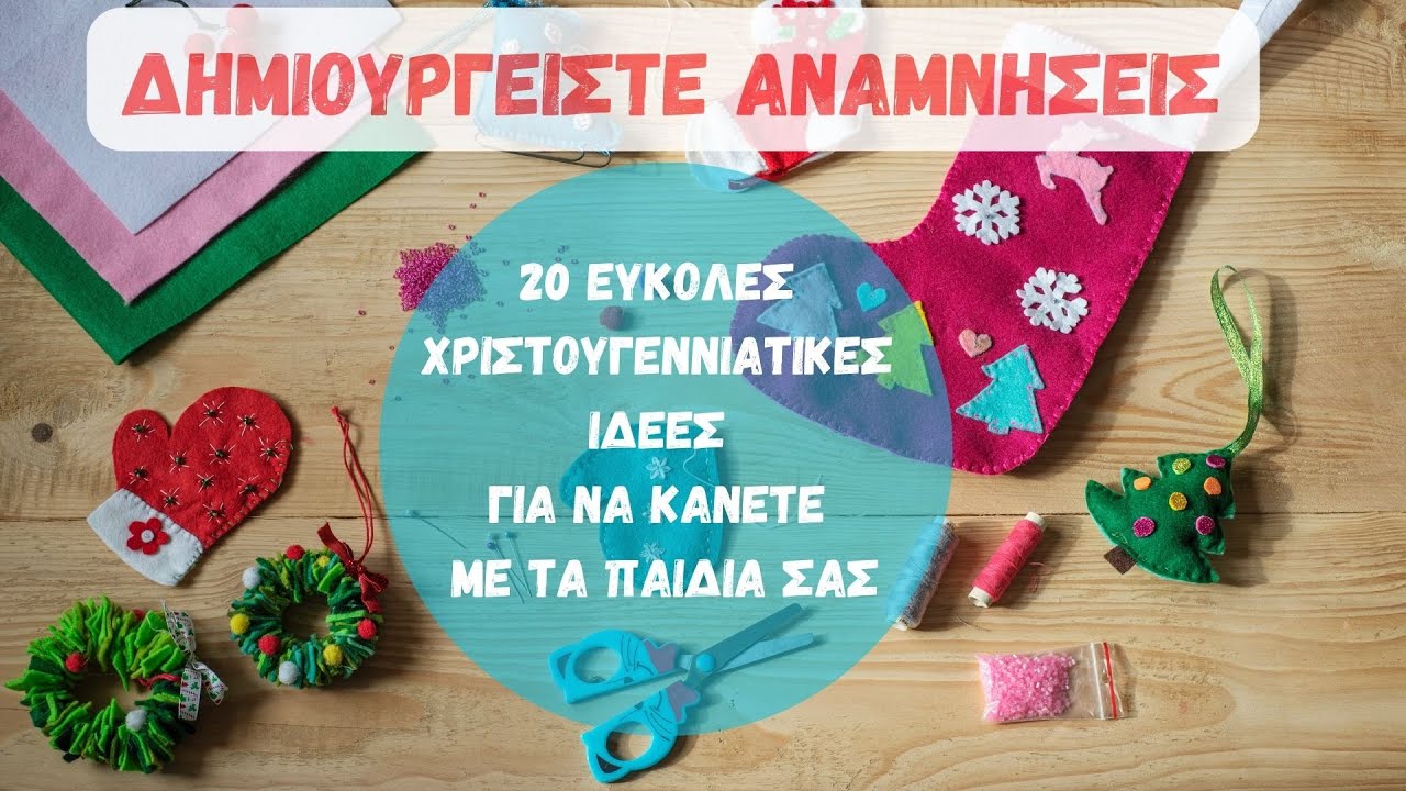 Δημιουργείστε αναμνήσεις - 20 από τις αγαπημένες μας Χριστουγεννιάτικες ...