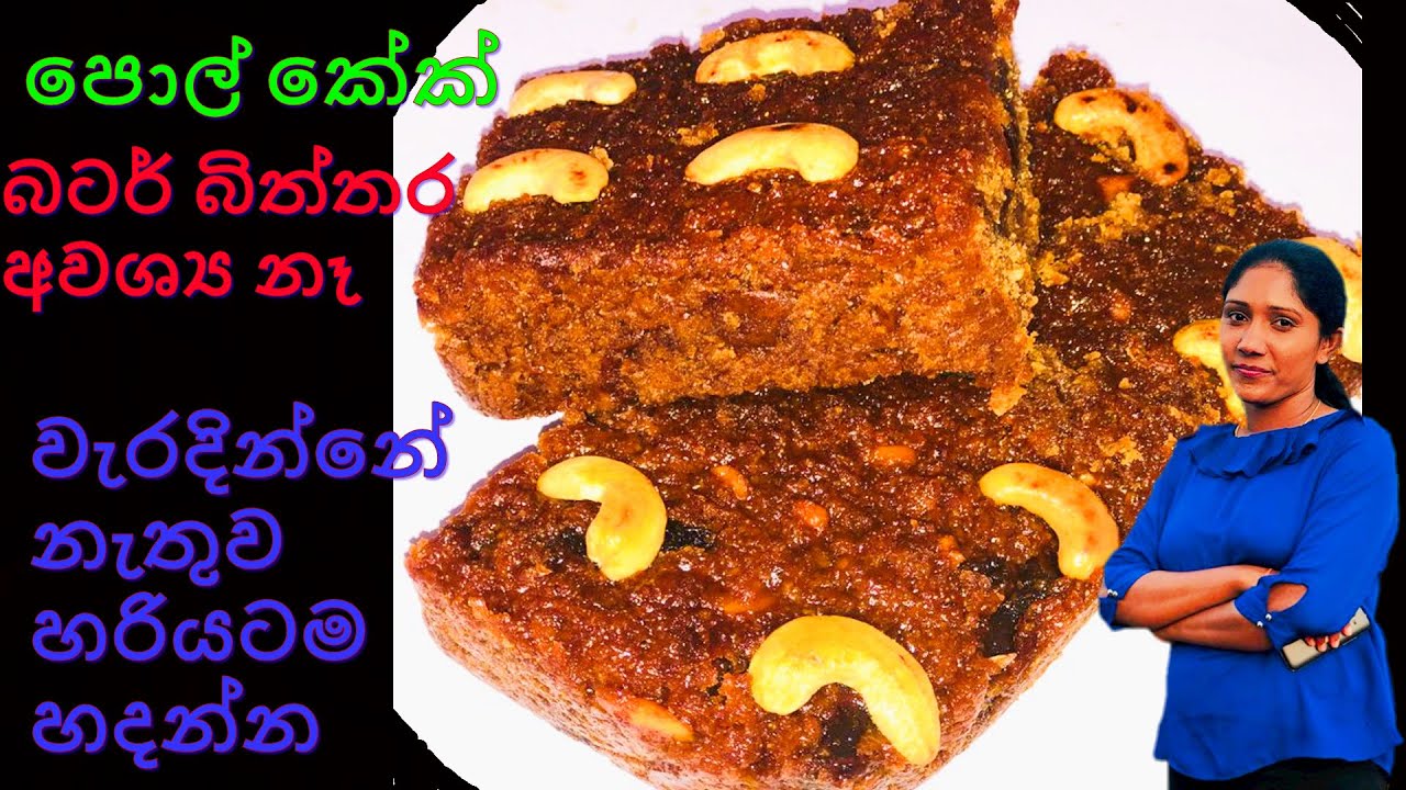 Pol Cake Bibikkan / බිත්තර බටර් අවශ්‍ය නැත පොල් කේක් හරියටම හදන්න ...