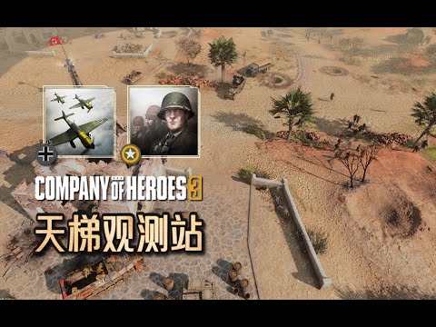 【英雄连3观测站144】新东西看够了还得看基操【COH3 Ladder Observation Post Ep.144】 - YouTube