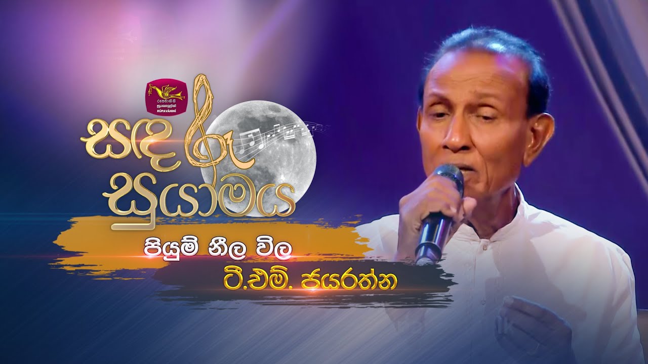 Piyum Neela Wila | පියුම් නීල විල | T.M. Jayaratne | Sandaru Suyamaya ...