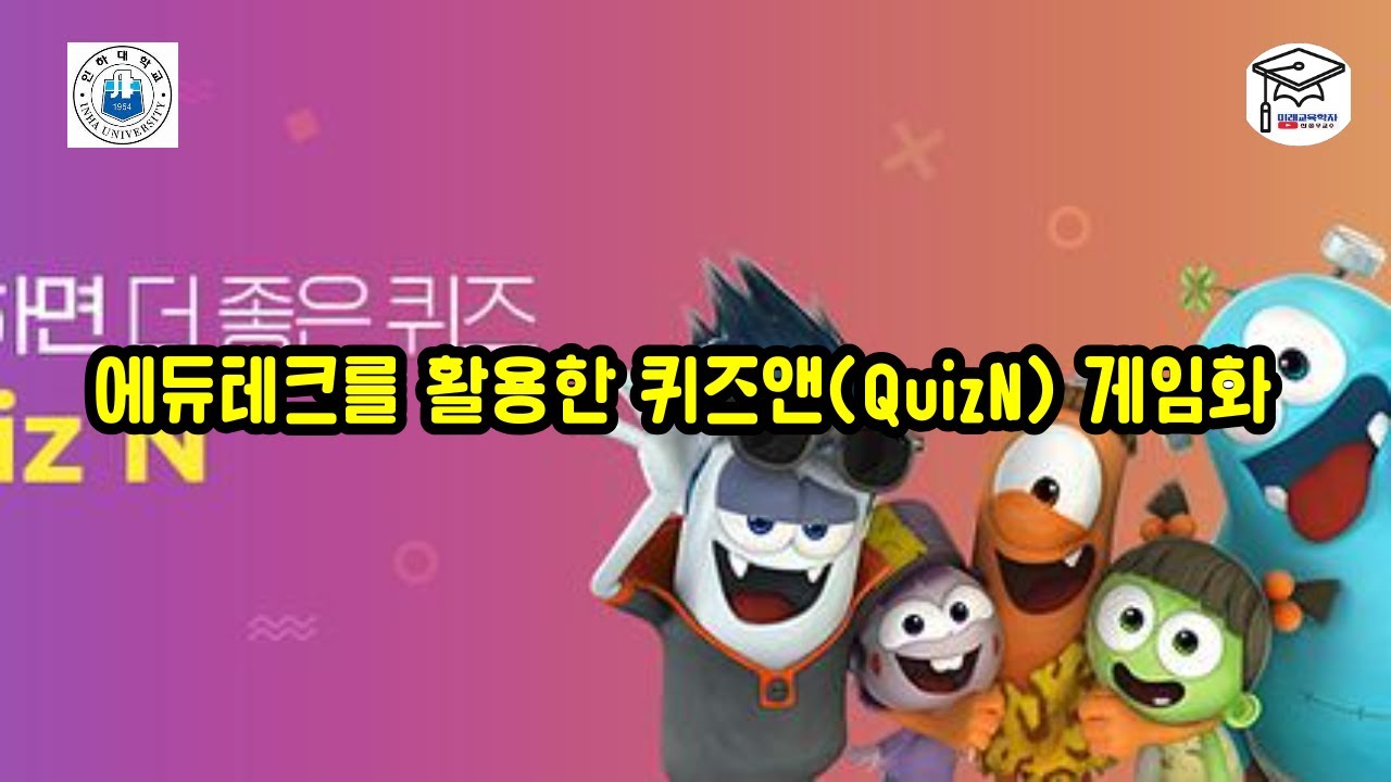 에듀테크를 활용한 퀴즈앤(QuizN) 게임화 - YouTube
