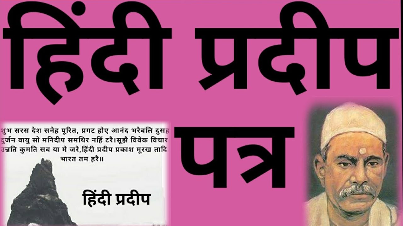 हिंदी प्रदीप पत्र के संपादक HINDI PRADIP KE SAMPADAK HINDI PRADEEP BALKRISHNA BHATTA - YouTube