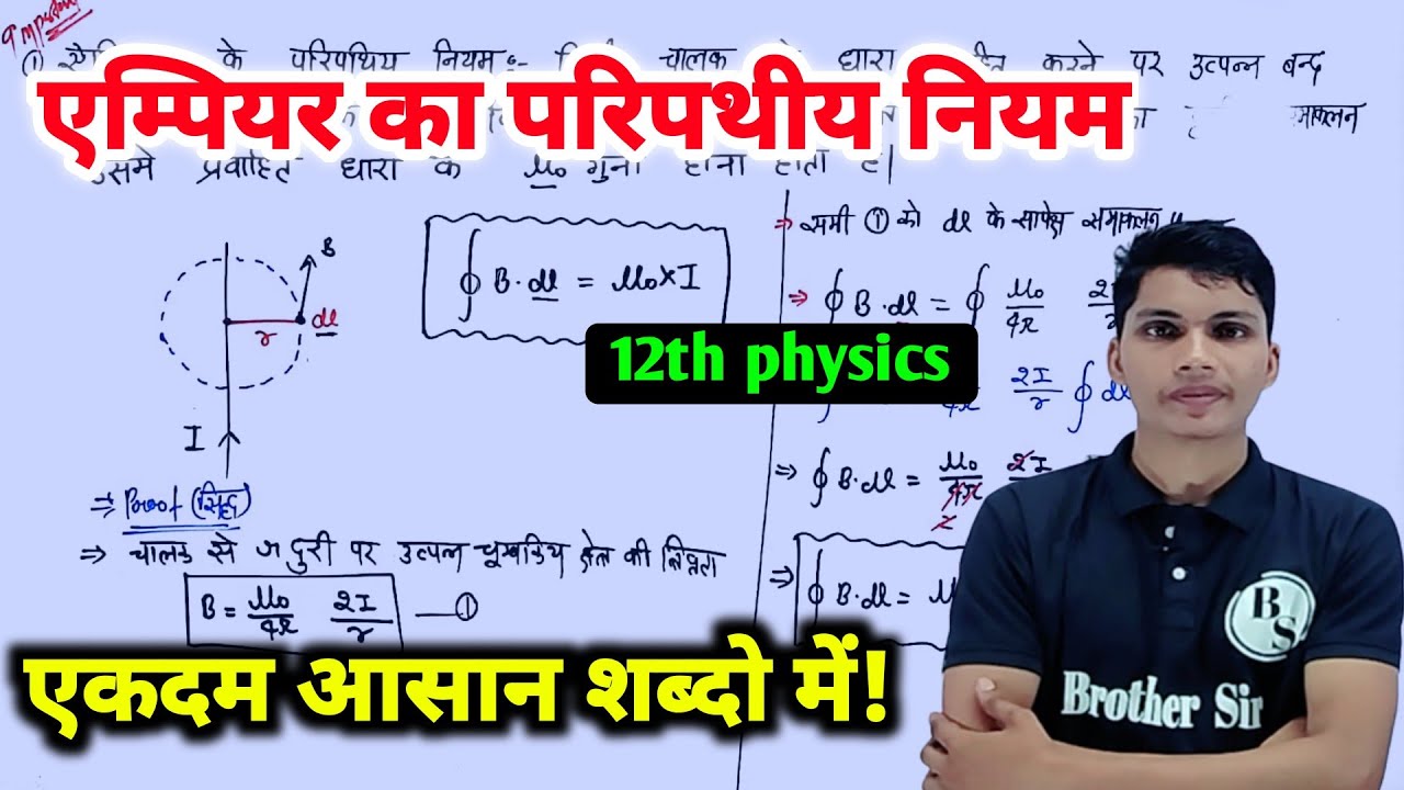 एम्पियर का परिपथीय नियम | ampere circuital law class 12 | ampere ka paripath niyam likhiye - YouTube