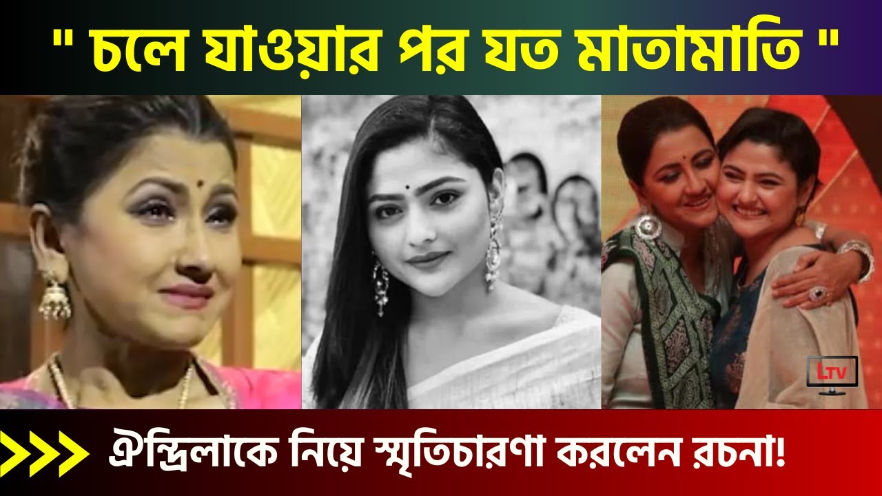 "ওর আয়ু এতটাই ছিল" ঐন্দ্রিলাকে নিয়ে স্মৃতিচারণা করলেন রচনা! | Rachna ...