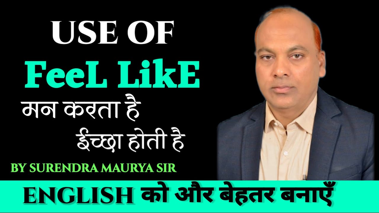 𝐔𝐬𝐞 𝐨𝐟 𝐅𝐞𝐞𝐥 𝐋𝐢𝐤𝐞 ( मन करता है, ईच्छा होती है ) || 𝐇𝐨𝐰 𝐭𝐨 𝐮𝐬𝐞 𝐅𝐞𝐞𝐥 𝐋𝐢𝐤𝐞 ...