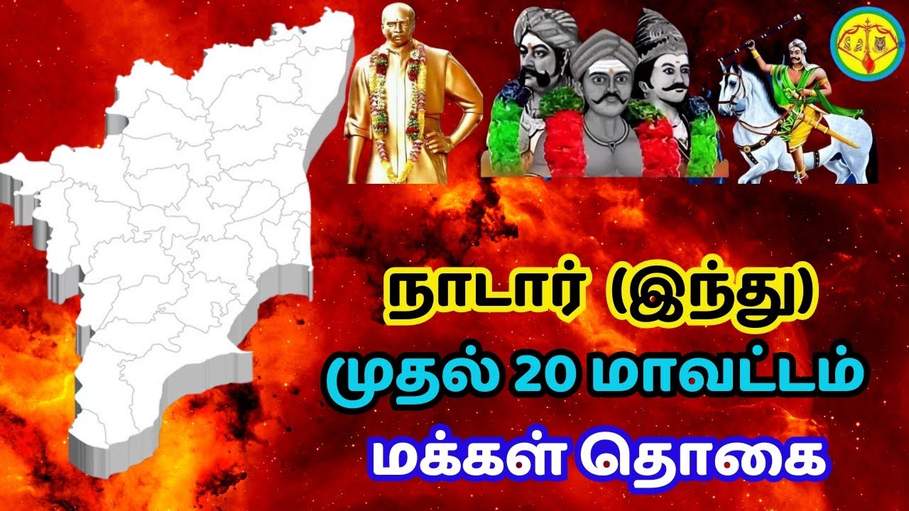 நாடார் மக்கள் தொகை | nadar caste population in tamilnadu - YouTube