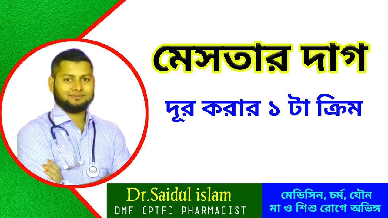 মেসতার দাগ দূর করার আধুনিক চিকিৎসা। মেসতার ক্রিম@Dr Saidul Islam - YouTube