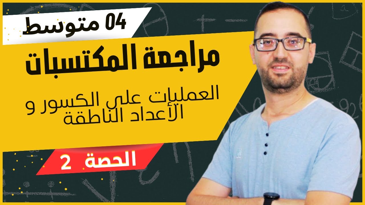 4 AM العمليات على الكسور و الأعداد الناطقة - YouTube