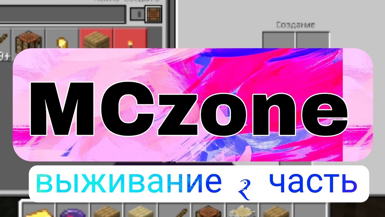 MCzone выживание 2 часть - YouTube